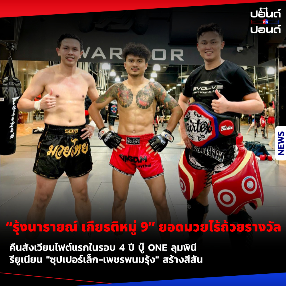 “รุ้งนารายณ์ เกียรติหมู่ 9” ยอดมวยไร้ถ้วยรางวัล คืนสังเวียนไฟต์แรกในรอบ 4 ปี บู๊ ONE ลุมพินี 18 ...